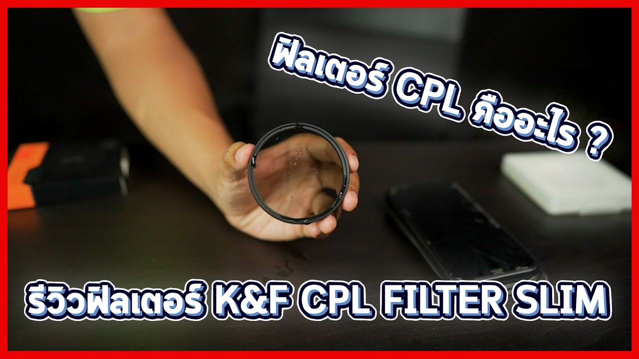 ฟิลเตอร์ CPL คืออะไร ? | รีวิวฟิลเตอร์ K&F CPL FILTER SLIM - YouTube