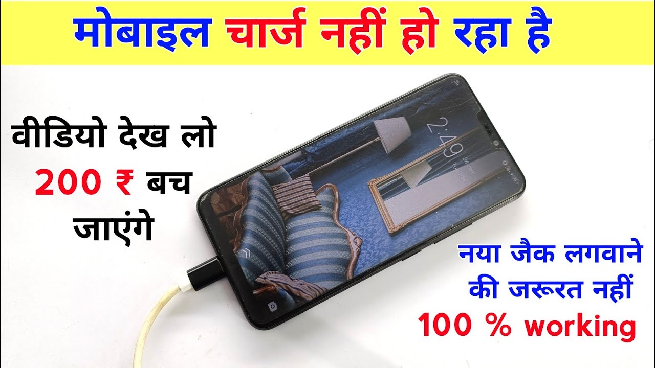 Mobile not charging | वीडियो देख लो 200 ₹ बच जाएंगे नया जैक लगवाने की ...