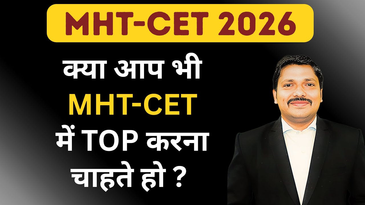 क्या आप भी MHT-CET में TOP करना चाहते हो ? HOW TO BECOME TOPPER IN MHT ...
