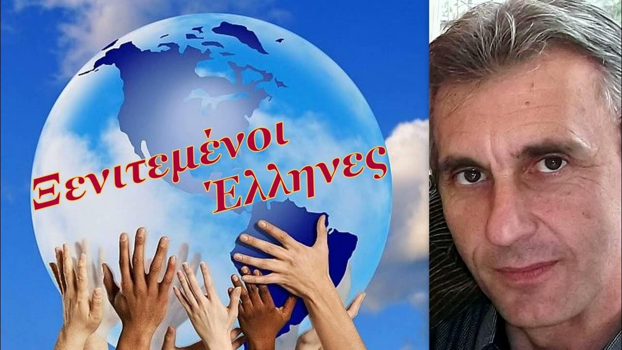 ΞΕΝΙΤΕΜΕΝΟΙ ΕΛΛΗΝΕΣ ΓΕΩΡΓΙΟΣ ΚΟΛΟΚΥΘΑΣ ΑΝΕΜΟΣ Youtube