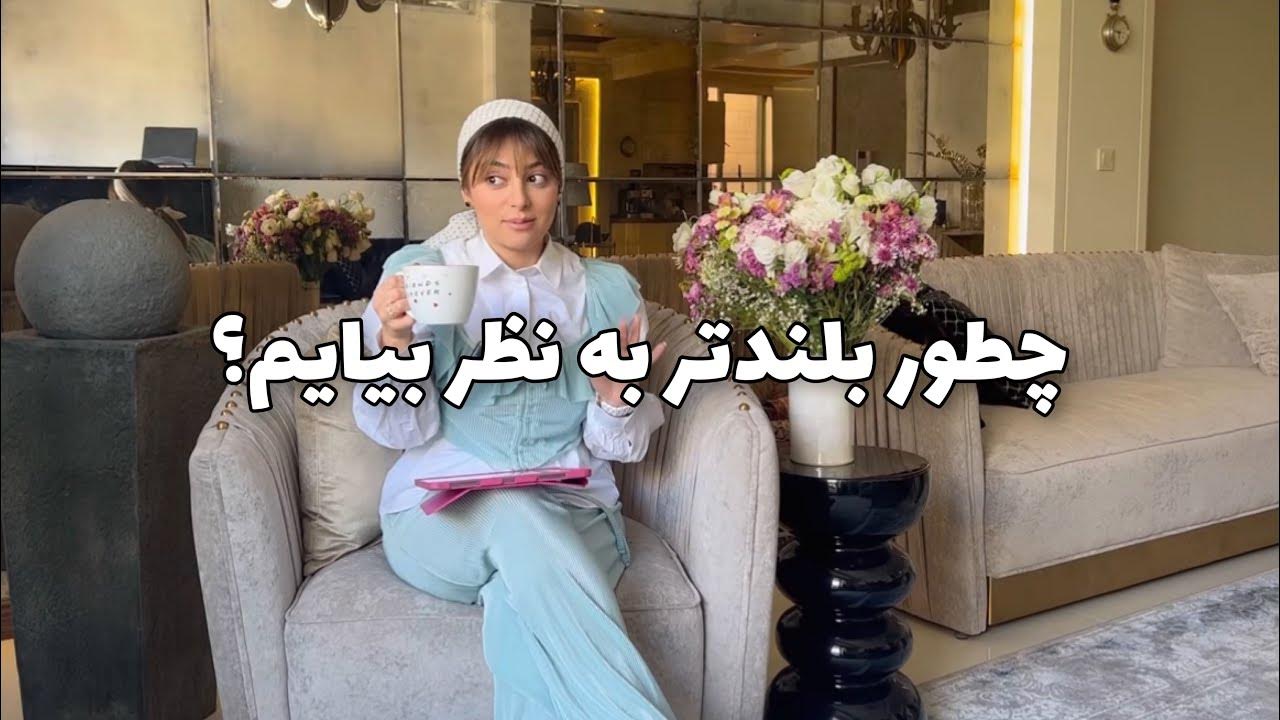 چگونه بلند تر به نظر بیایم قسمت دوم پتیت ها ، ریزه میزه ها ، چی