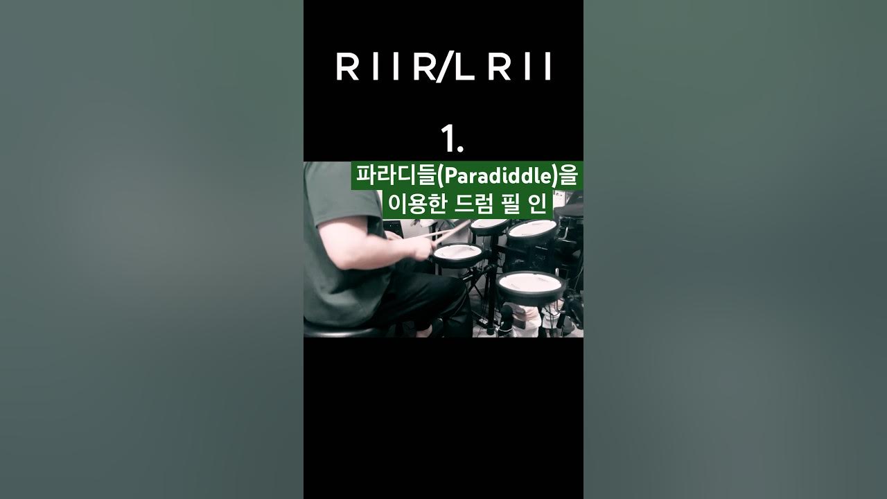 [Paradiddle drum fill]파라디들을 이용한 간단한 드럼 필인 - YouTube