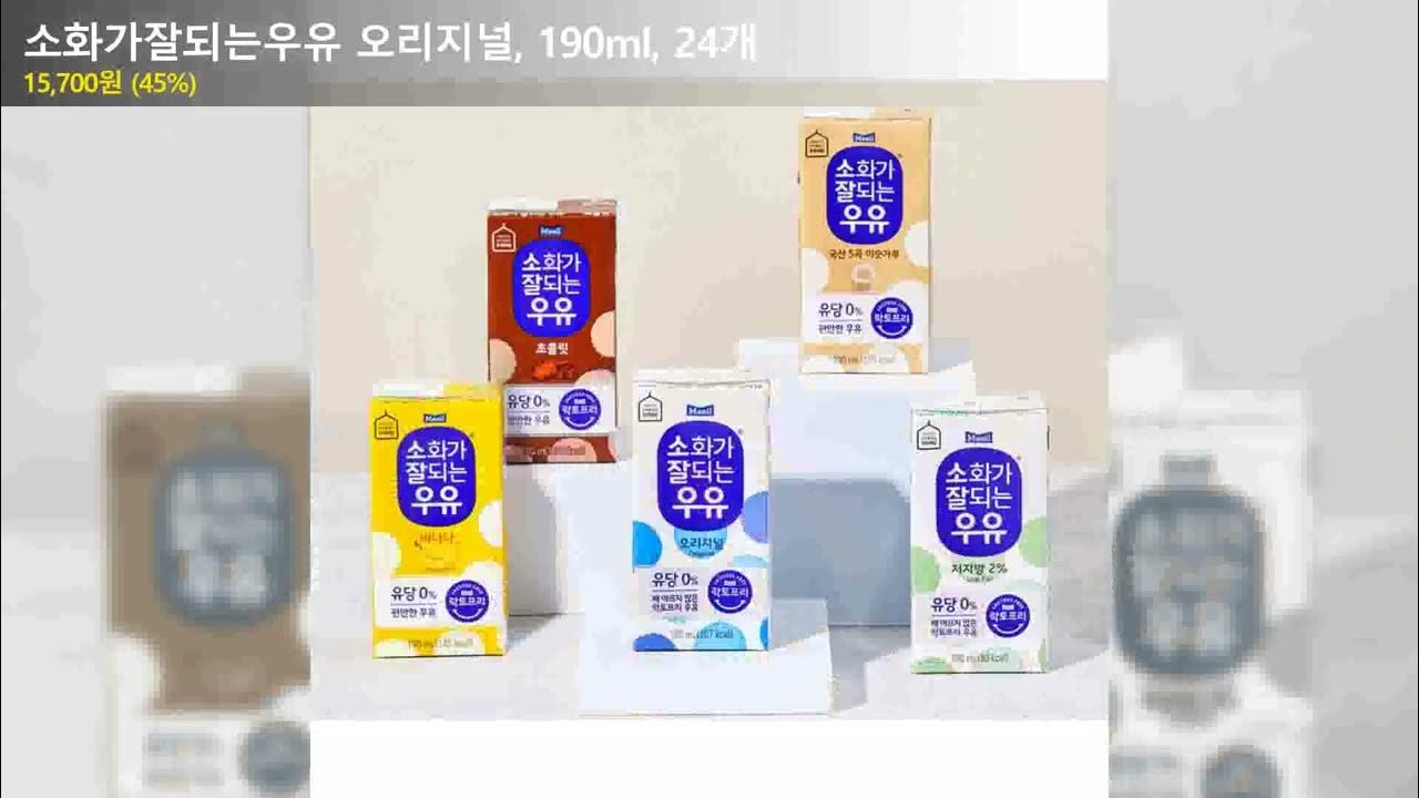소화가잘되는우유 오리지널, 190ml, 24개 - YouTube