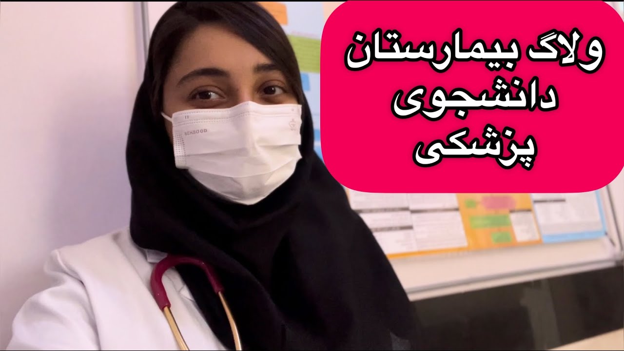ولاگ بیمارستان دانشجو های پزشکی تو بیمارستان چکار می کنن؟ یک روز تو