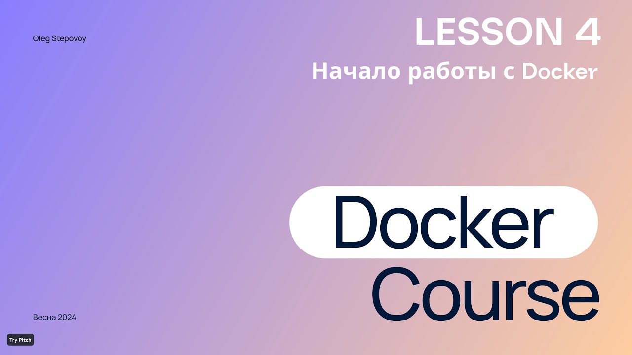 Docker Course - Занятие №4 Начало работы с Docker - YouTube