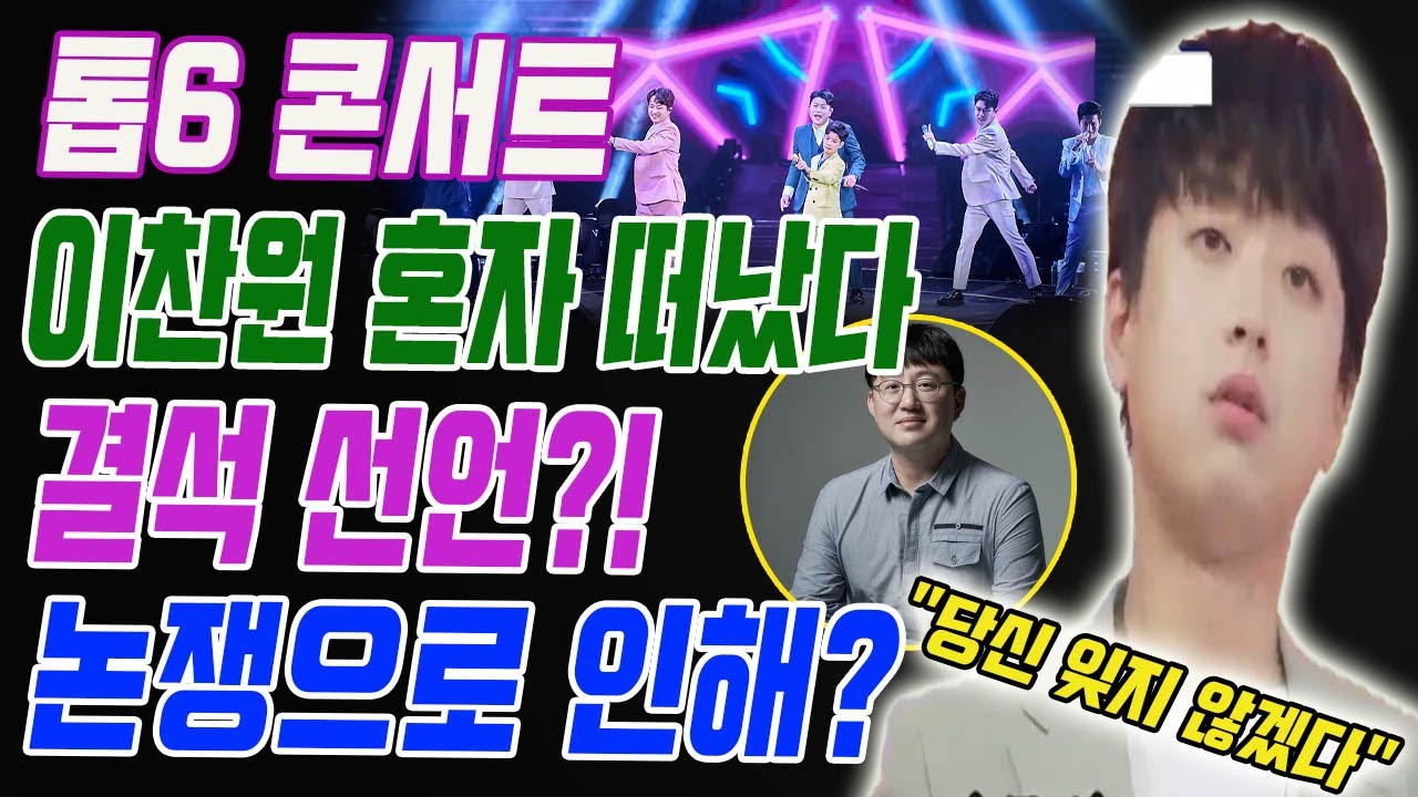 이찬원은 미스터트롯 Top6 콘서트 연습 현장에서 화를 내며 갑자기 떠났다 무슨 일이 생겼나 임동균 쇼플레이 대표 이찬원 결석하겠다 큰 논쟁 Youtube
