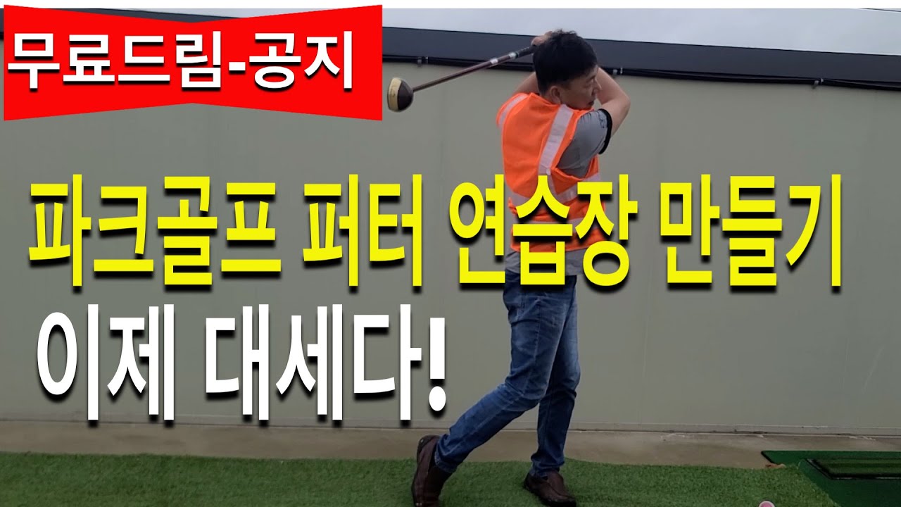 파크골프 퍼터 연습장 만들어봐요 파크골프 파크골프채 파크골프공 골프연습장 스크린골프 전문 리뷰 Youtube