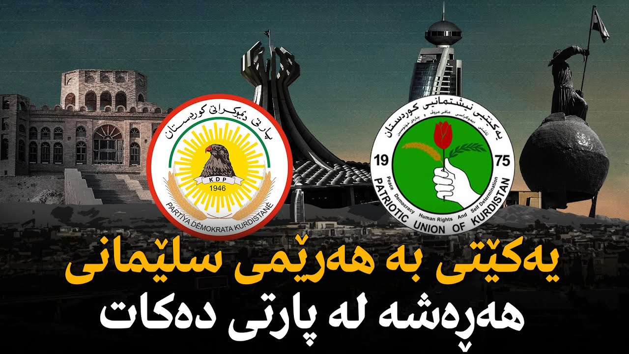 یەكێتی بە هەرێمی سلێمانی هەڕەشە لە پارتی دەكات Youtube