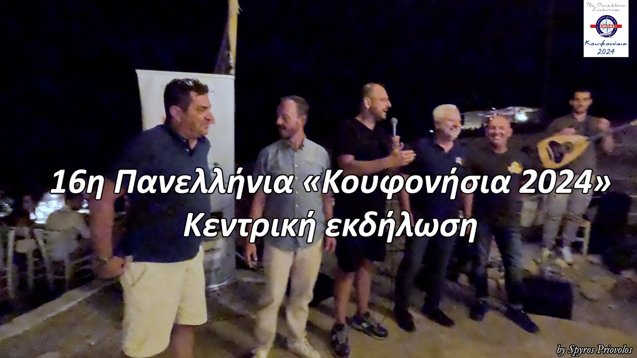 16η Πανελληνια συνάντηση Ομίλων Φουσκωτών στο Κουφονήσι 2024 (κεντρικη ...