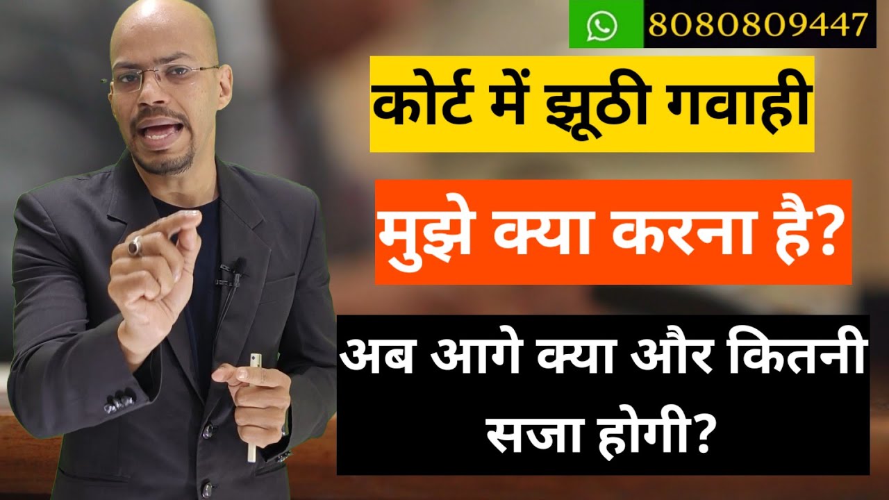 कोर्ट में झूठी गवाही देने वाले को मिलती है सजा I Evidence before Court ...