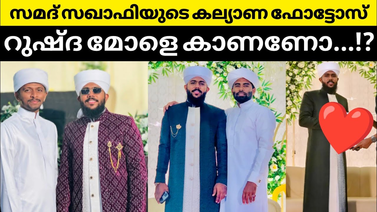 സമദ് സഖാഫിയുടെയും റുഷ്ദ മോളുടെയും കല്യാണ ഫോട്ടോസ്!!|Samad Saqafi|Rushda ...