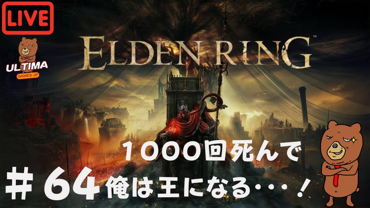 【1000回死んで王になる】今さらやってく「エルデンリング(ELDEN RING)」#64 - YouTube