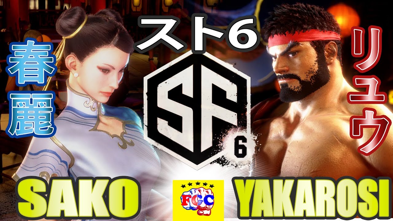 スト6💥Sako「春麗」対 Yakarosi「リュウ」｜Sako「Chun-li」vs Yakarosi「Ryu」💥 SF6 🤜FGC🤛 ...