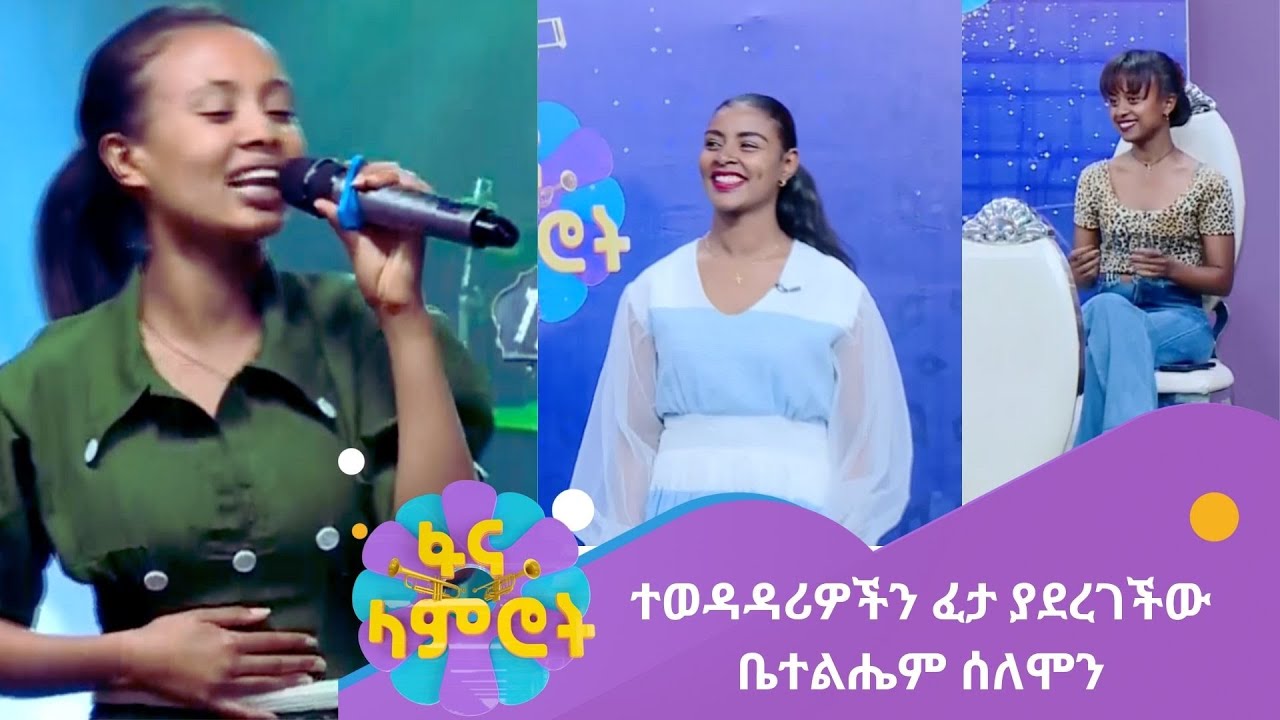 ተወዳዳሪዎችን ፈታ ያደረገችው ቤተልሔም ሰለሞን/ #Bethlehem_Solomon, #fana_lamrot - YouTube