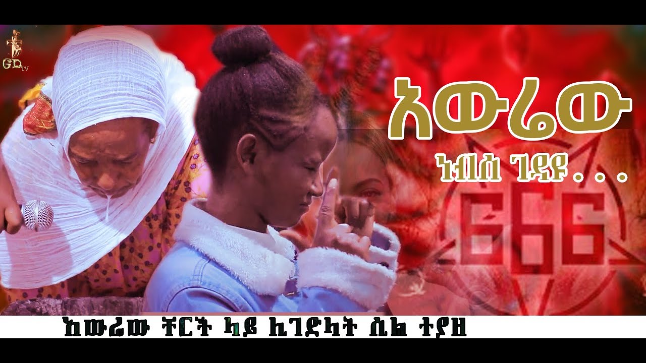 (4)ነብሰ ገዳዩ.......#prophet mesfin abulo - YouTube