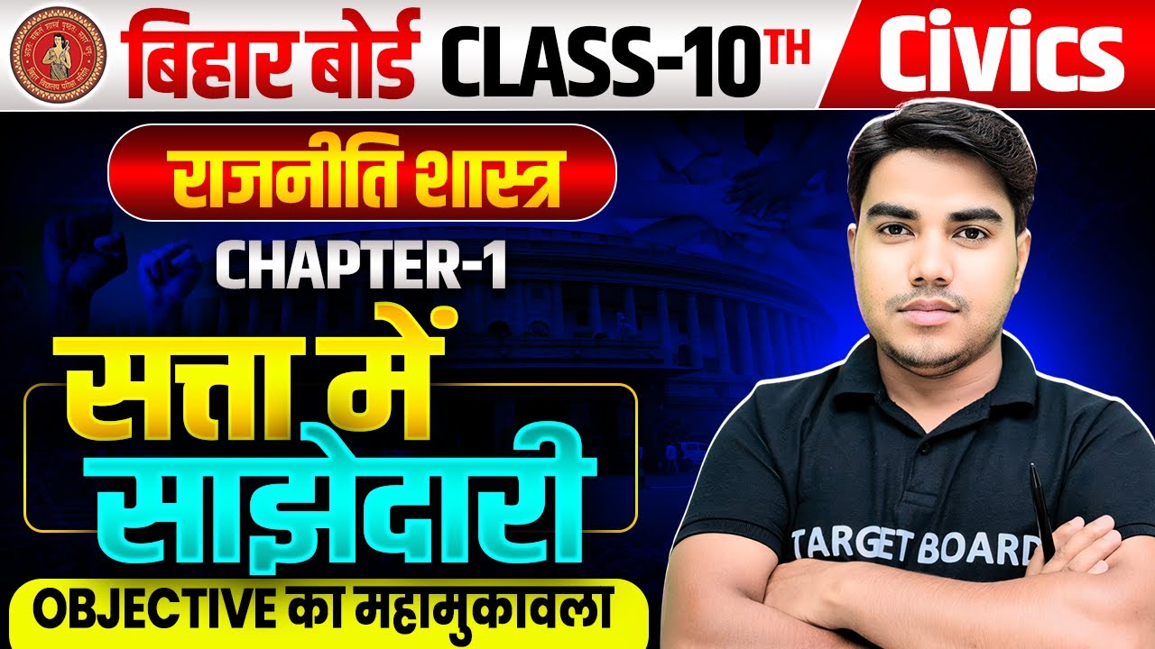 Topper Civics Class 10 Chapter 1 Bihar Baord Class topper-civics-class-10-chapter-1-bihar-baord-class