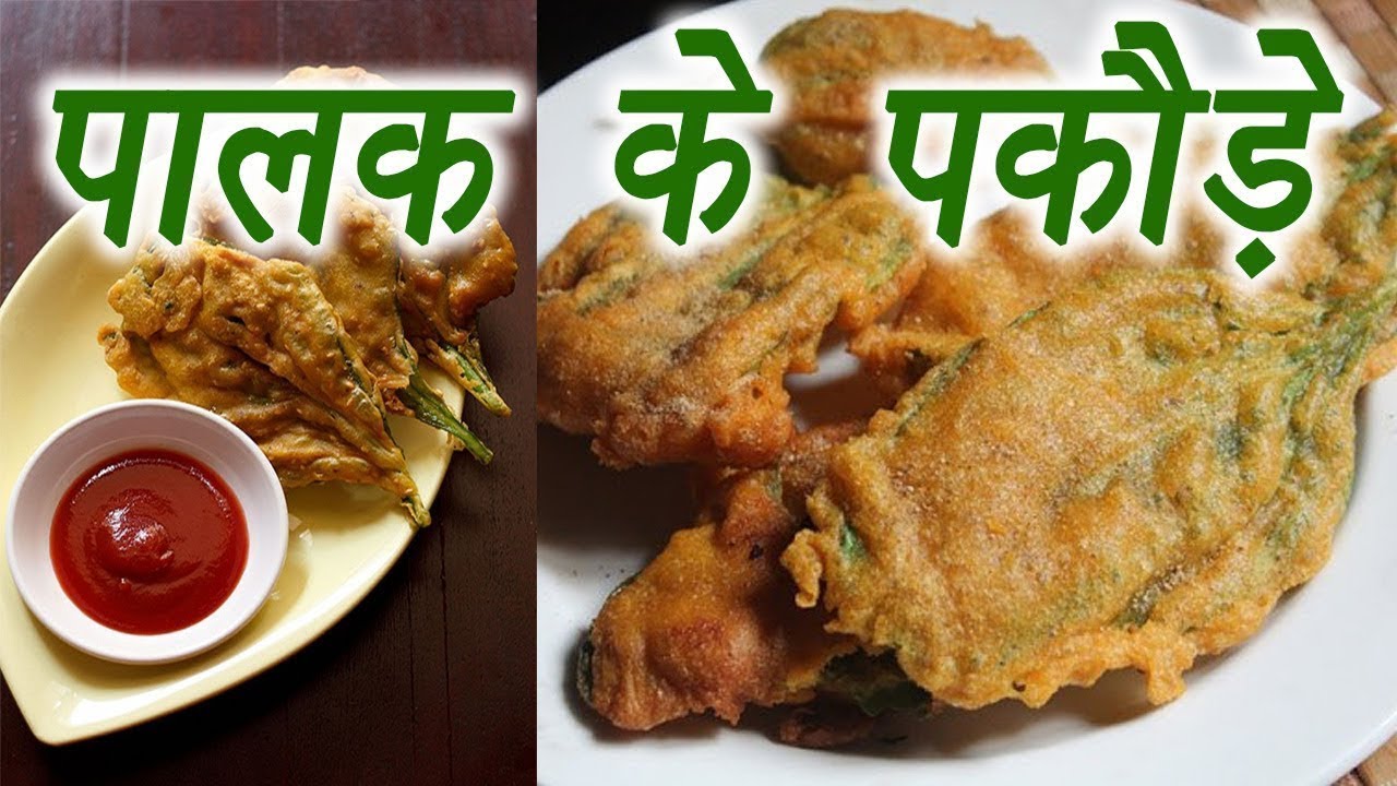 Sabut Palak Pakode Recipe In Hindi - YouTube