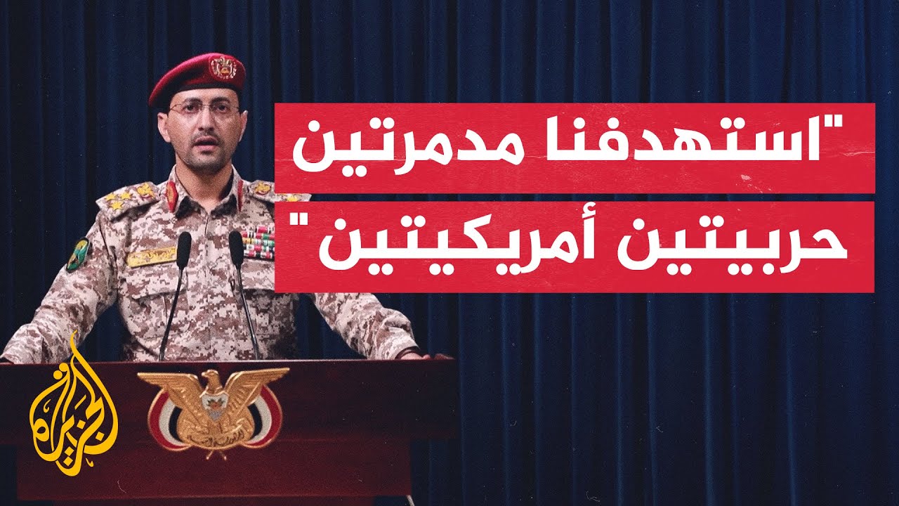 الناطق العسكري باسم جماعة أنصار الله استهدفنا مدمرتين حربيتين