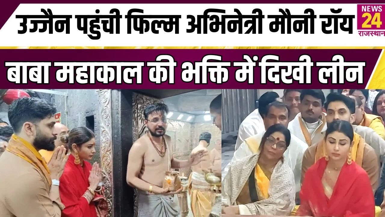 Ujjain पहुंची Film Actress Mouni Roy...Baba Mahakal की भक्ति में दिखी ...