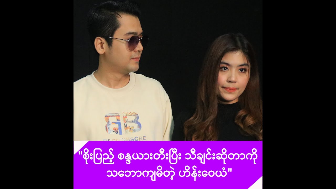စိုးပြည့် စန္ဒယားတီးပြီး သီချင်းဆိုတာကို သဘောကျမိတဲ့ ဟိန်းဝေယံ Youtube