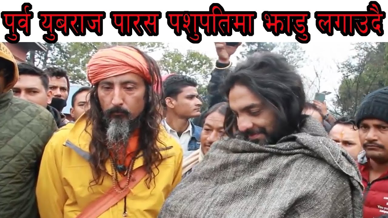 पुर्व युबराज पारसको यो काम हेर्नुहोस् । Purba Yuwaraj Paras Saha ...