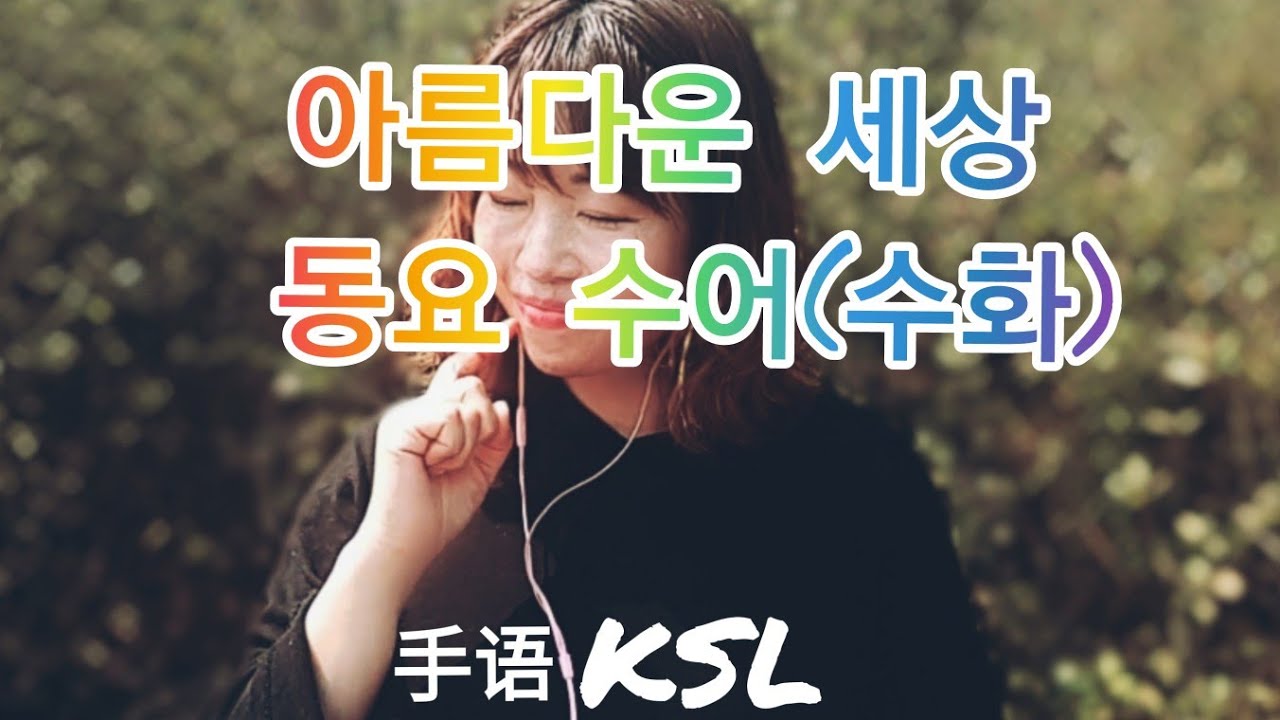 [수어동요]#아름다운세상 #KSL# korean sign language #K-POP 수어 cover #手语:唱:song ...