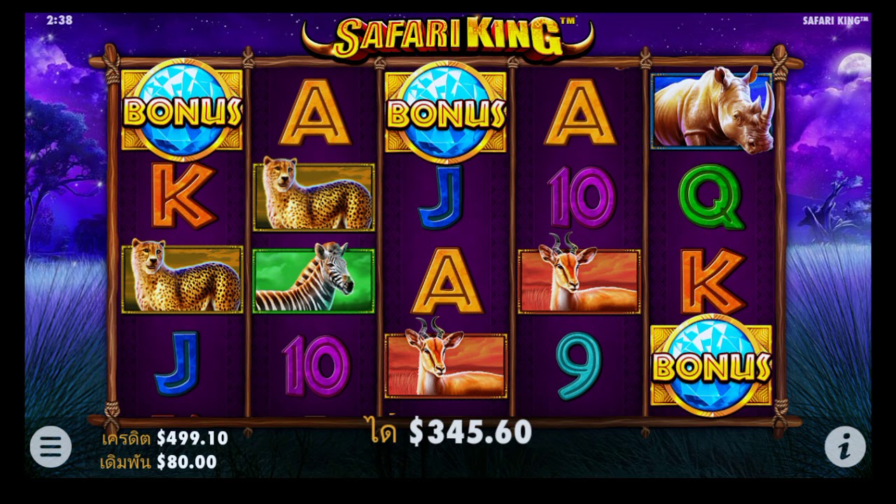 Safari king ฟรีสปินแตกง่ายมากก - YouTube