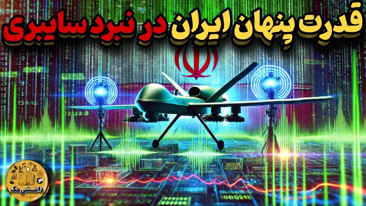 قدرت ایران در جنگهای الکترونیک اسرار عملیاتهای سایبری و پارازیتهای