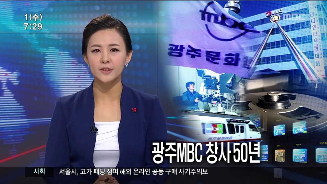 [뉴스투데이]광주MBC 창사 50주년 - YouTube
