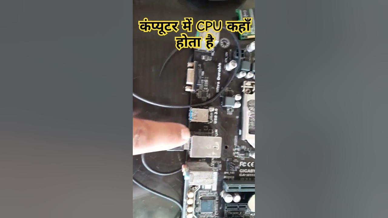 कंप्यूटर में CPU कहाँ होता है #computer #cpu #computerparts #computerhardware #computerbasics ...