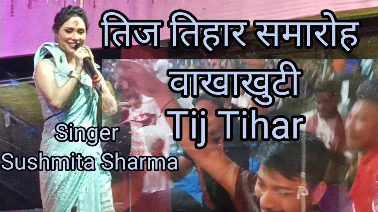 तिज तिहार समारोह Bakhrakhuti Goalpara || Singer Sushmita Sharma @sushmitasarmah01 - YouTube