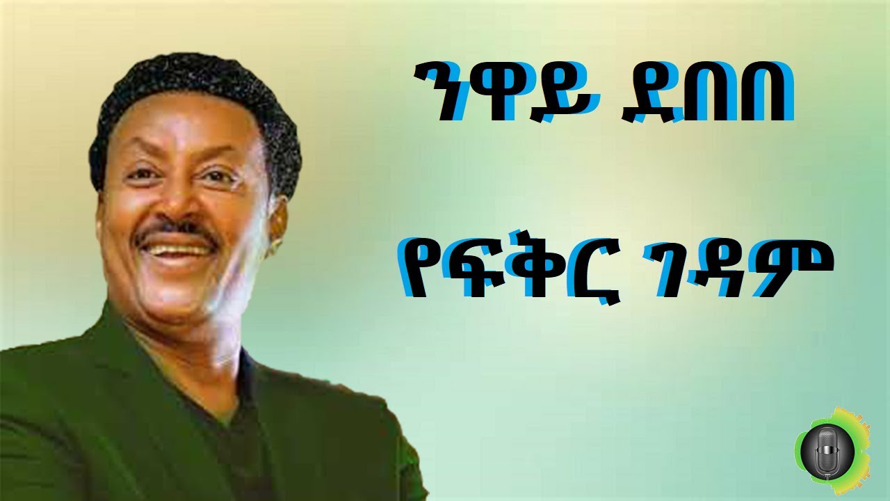 ንዋይ ደበበ የፍቅር ገዳም Neway Debebe Yefikir Gedam - YouTube