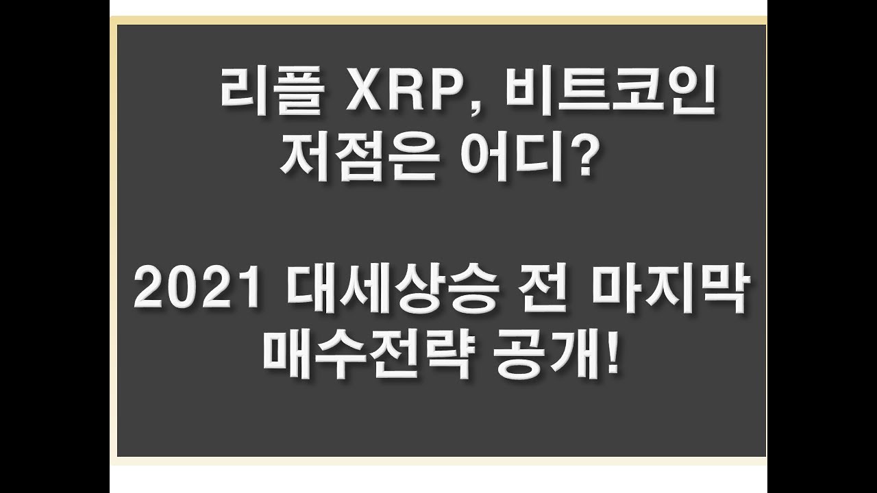 리플 Xrp 스파크 토큰 에이드랍까지의 전략은 비트코인 이더리움 저점은 언제인가 최고가 뚫기 전에 마지막 매수 기회