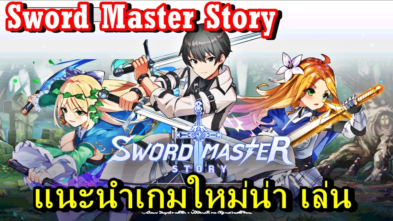 Sword Master Story ช่วงแนะนำเกมใหม่น่า เล่น เปิดแล้ววันนี้ โหลดในสโตร์ ...