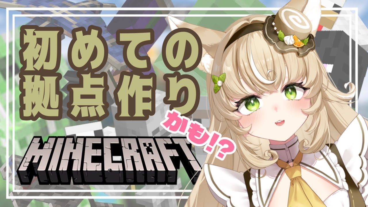 【マイクラ/ #minecraft 】#vtuber #新人vtuber が(ほぼ)初見プレイ‼ - YouTube