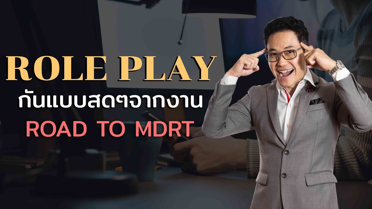 ROLE PLAY กันสดๆจากงาน ROAD TO MDRT - YouTube