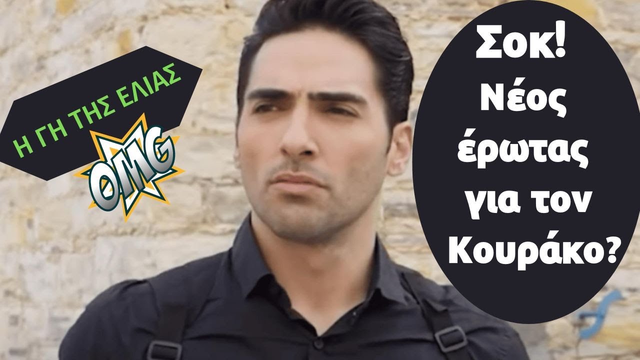 H Γη της ελιάς Spoiler Β ΚΥΚΛΟΣ: Σοκ! Νέος έρωτας για τον Κουράκο ...