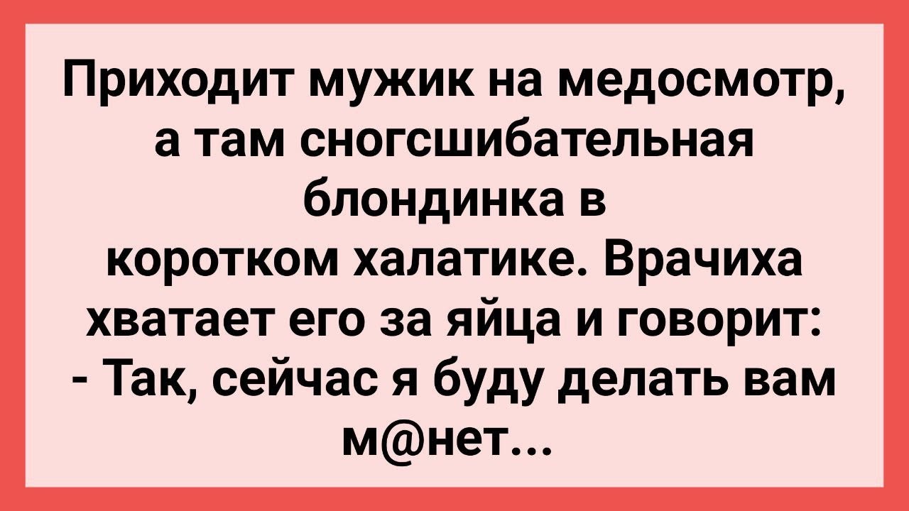 Врачиха Сделала Приятно Мужику Сборник Свежих Смешных Жизненных