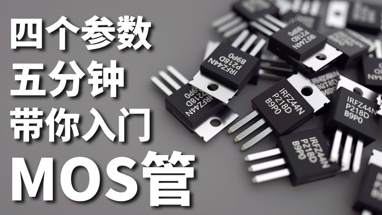 【知识】扔掉教科书 5分钟带你入门mos管 Youtube 1535