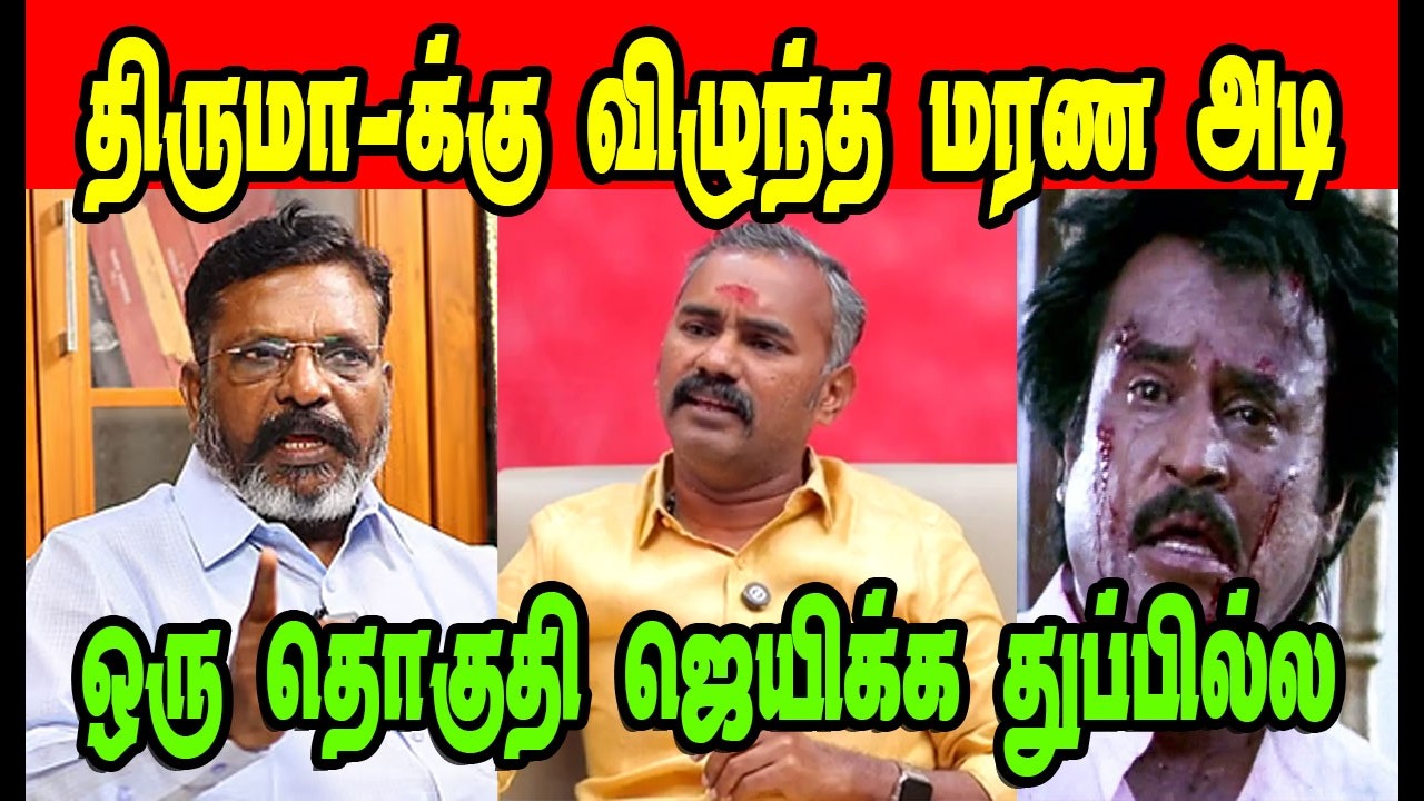 திருமா-க்கு விழுந்த மரண அடி 🤣 Thiruma TROLL |DMK TROLL|DMK FAILS ...