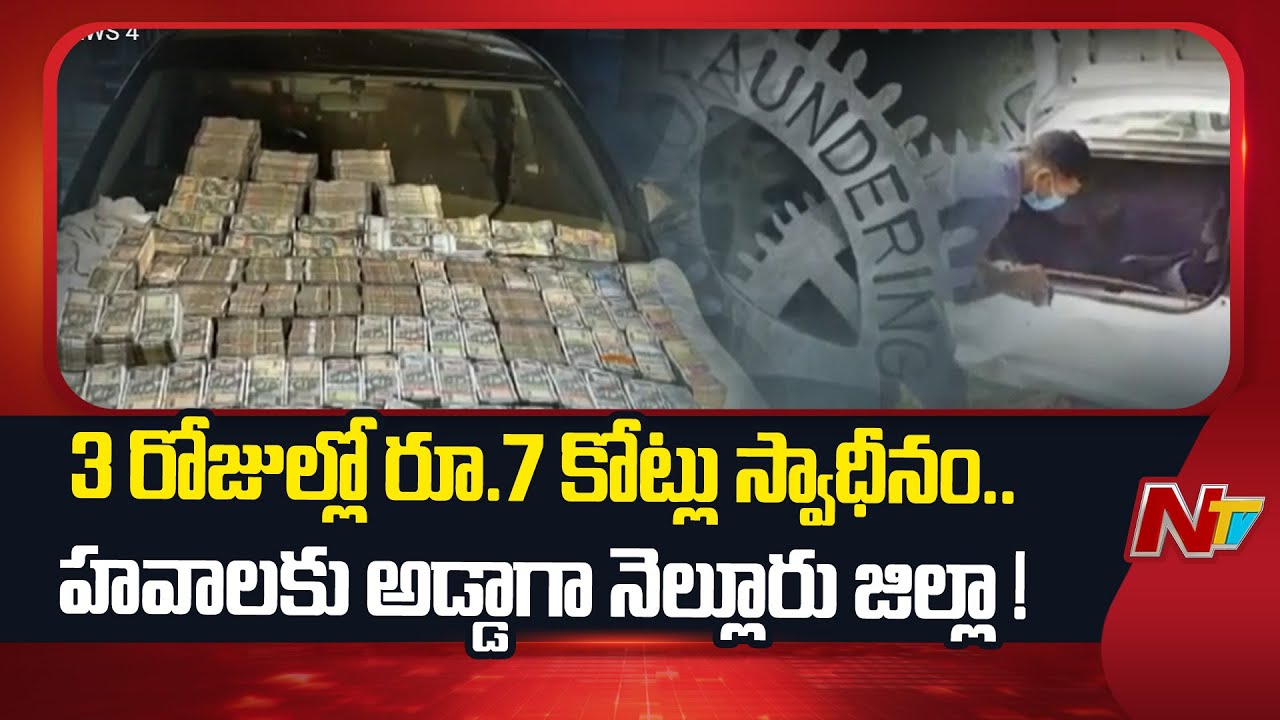 Rs 7 Crore Cash Seized in Nellore District | NTV Telugu - YouTube