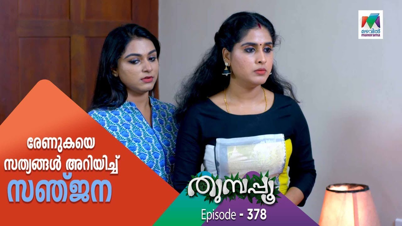 #Thumbapoo രേണുകയെ സത്യങ്ങൾ അറിയിച്ച് സഞ്ജന - YouTube