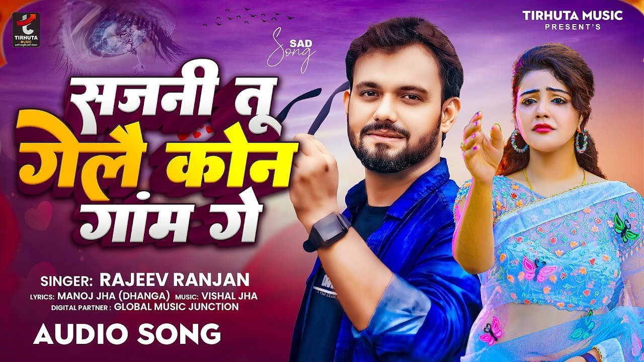 सजनी तू गेलै कौन गांम गे | Rajeev Rajan | Sajani Tu Gelae Kon Gaam Ge | Maithili Sad Song 2025 ...