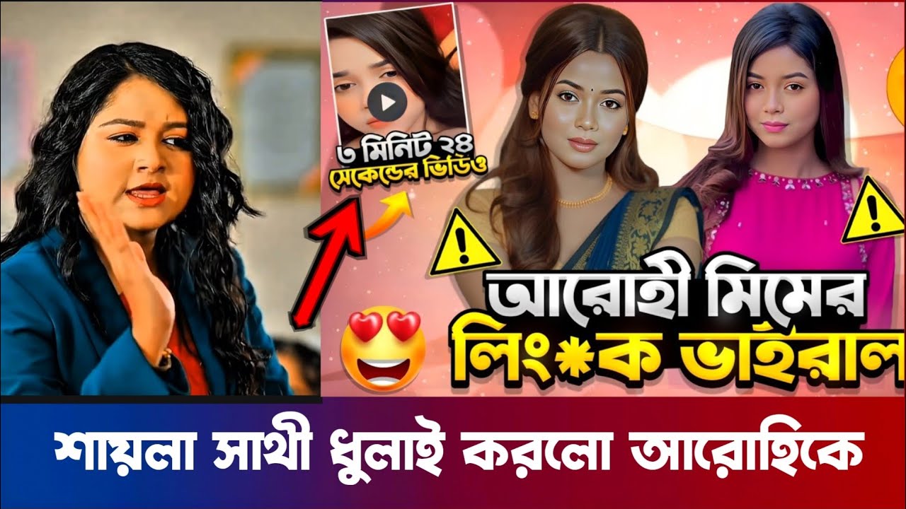 আরোহি মীমের ভাইরাল বিডিও নিয়ে সায়লা সাথী একি বললো | Arohi Mim New ...