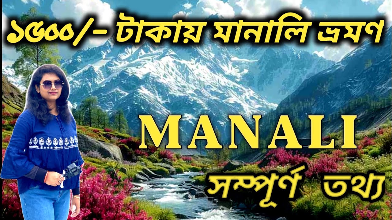 Manali tour| Manali tour guide 2024| Manali sightseeing|মানালি ভ্রমণ ...