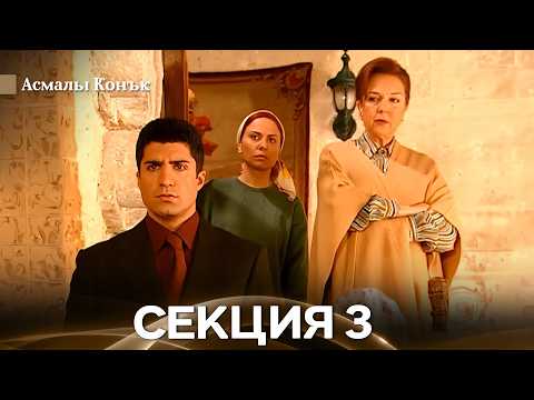Асмалы Конък Секция 3 (Български Дублаж)