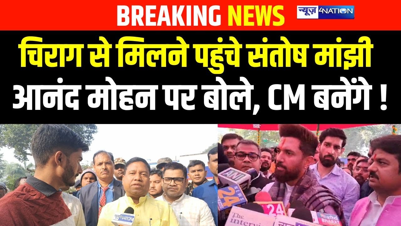 Chirag Paswan से मिलने पहुंचे Santosh Suman, Anand Mohan पर बोले, CM ...