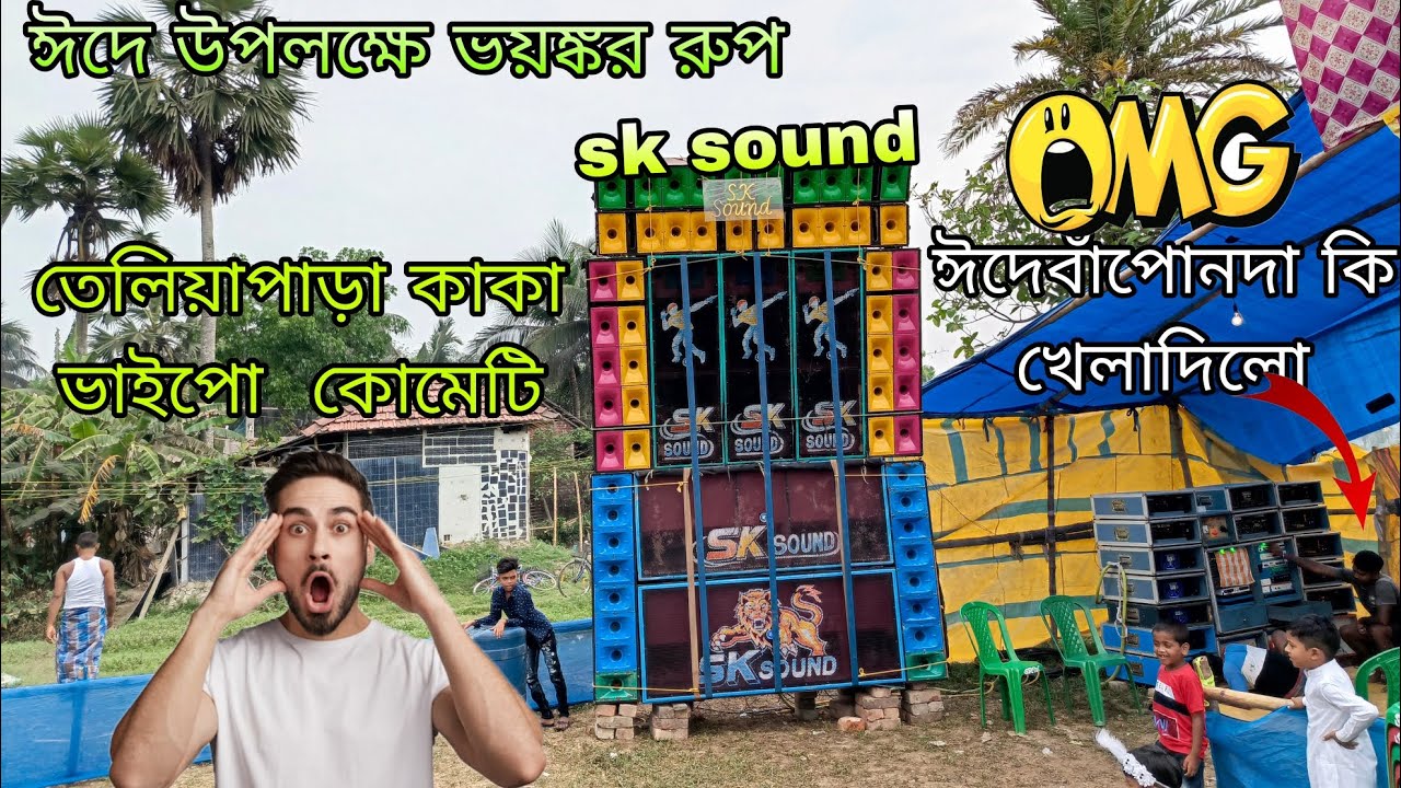 ঈদে উপলক্ষে ভয়ঙ্কর রুপ sk sound😡😡তেলিয়াপাড়া কাকা ভাইপো কোমেটি ঈদে ...