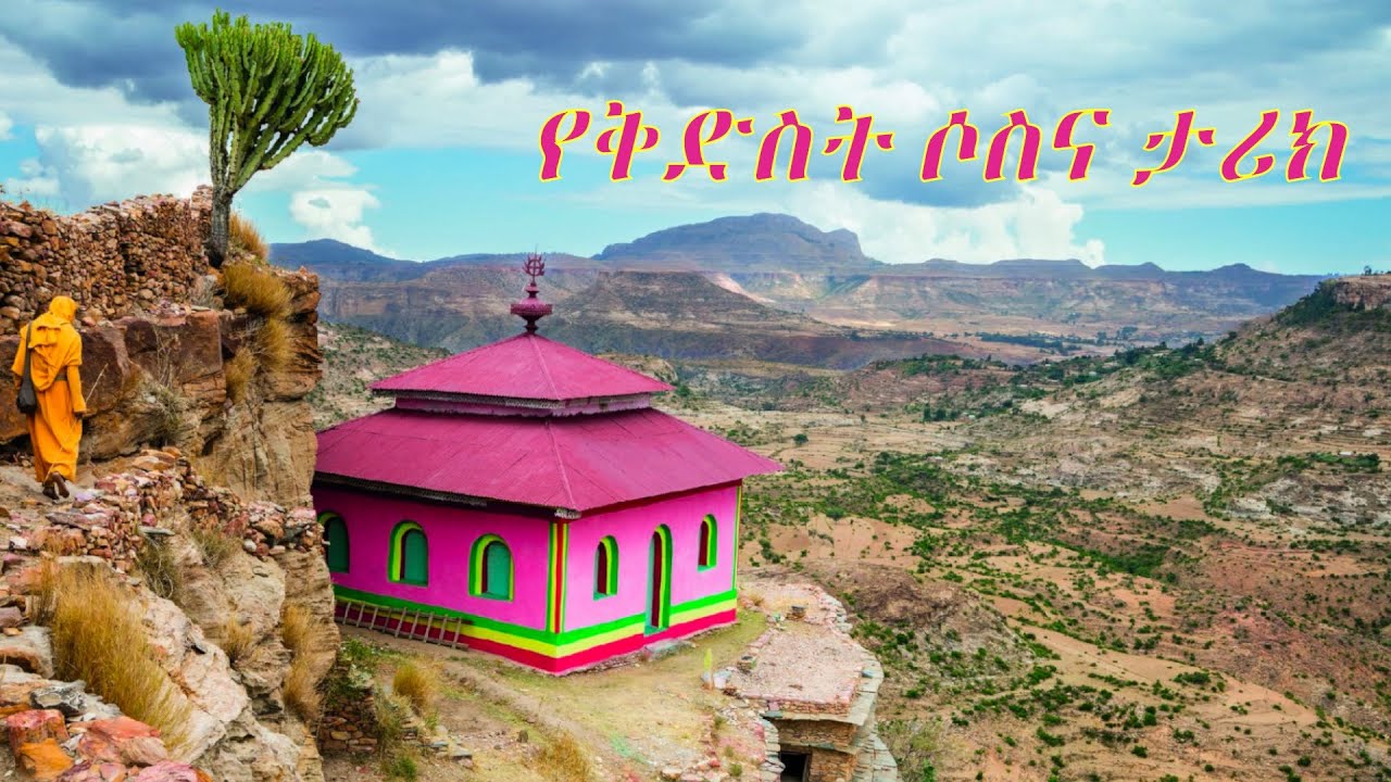 ቅድስት ሶስና | Kidist Sosina | ye Kidusan tarik | የቅዱሳን ታሪክ | sibket ...