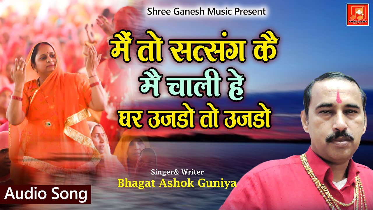 मैं तो सत्संग के मैं चाली ||Mai To Satsang Ke MaiChaali ||BhagatAshok ...